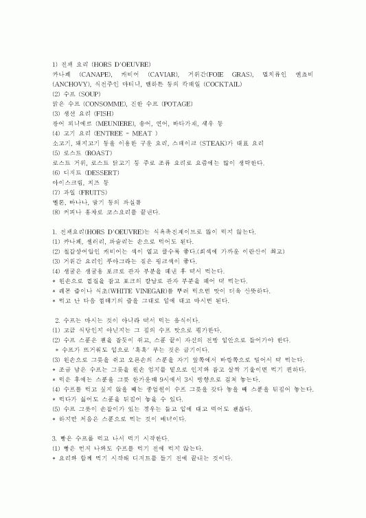 레스토랑 코스별 요리