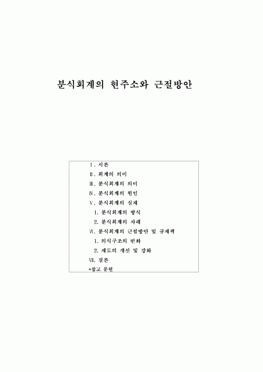 [분석/조사] 분식회계 [사회과학]