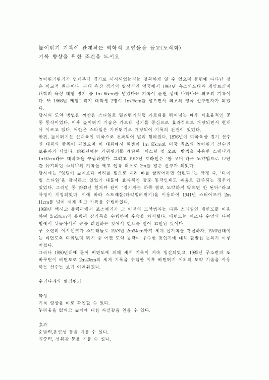 높이뛰기 기록에 관계되는 역학적 요인들을 들고(도식화)