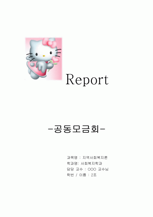 공동모금회의 모든것