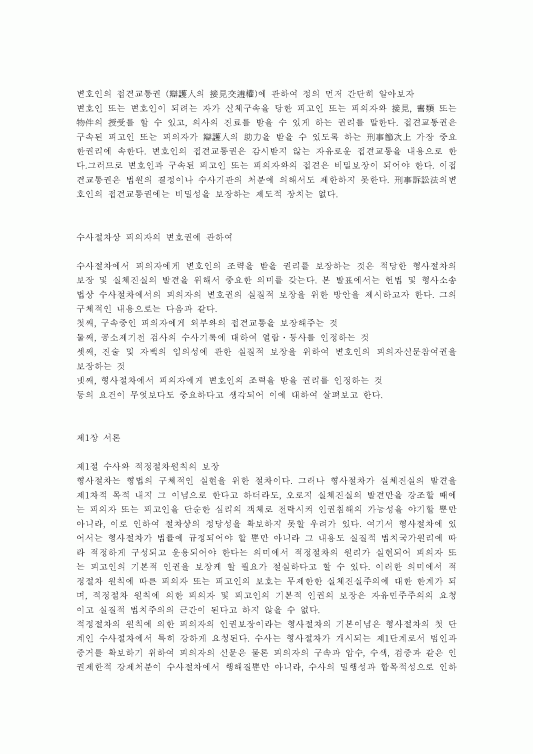 변호인의 접견교통권에 관하여
