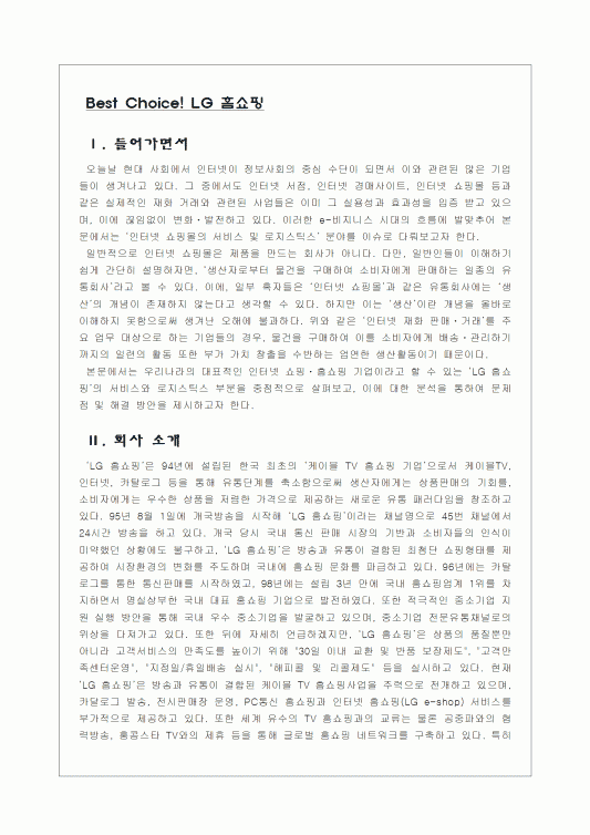 서비스 및 로지스틱스 (LG 홈쇼핑)