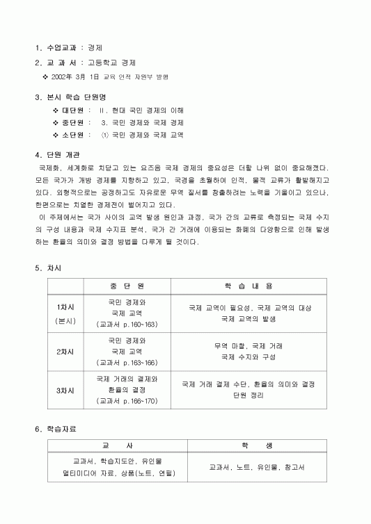[사범/법학] 고등학교 경제 학습지도안