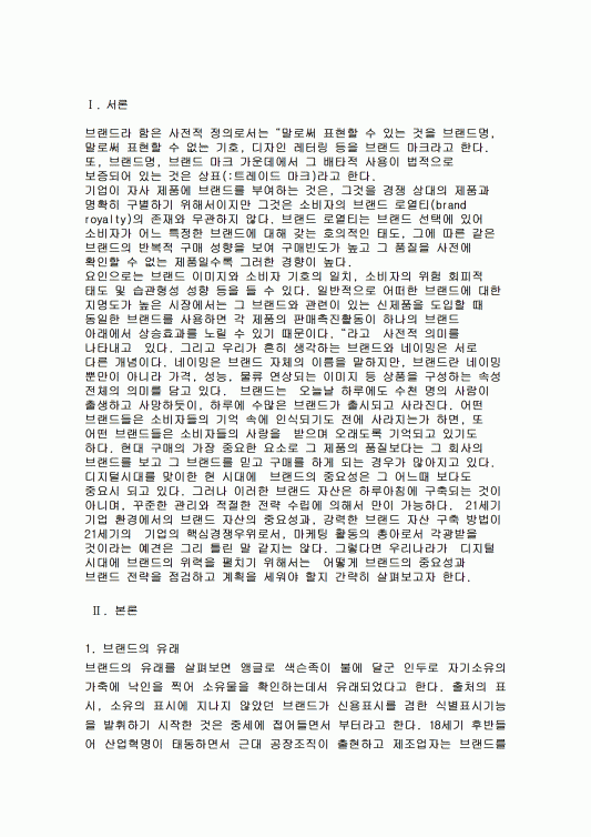 세계화 시대의 한국의 브랜드전략