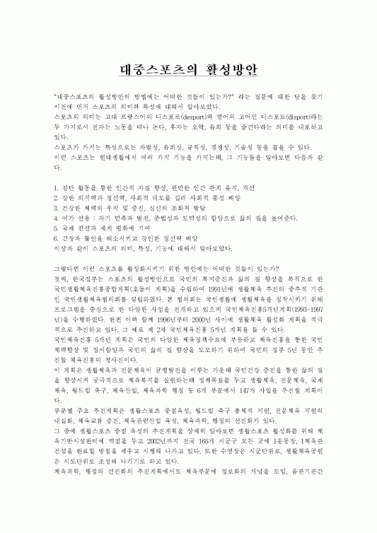 대중스포츠의 활성방안