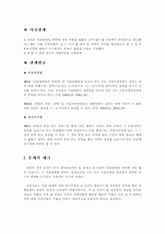 행정청의 권한위임과 복종의무