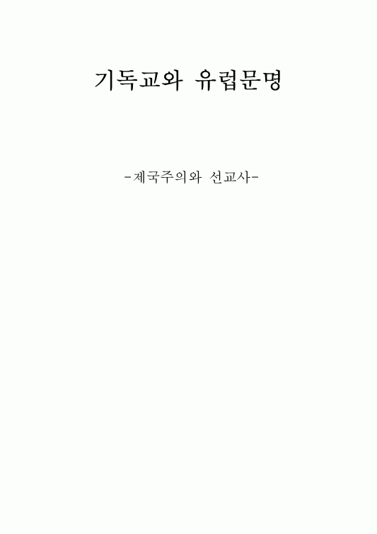 제국주의와 선교사
