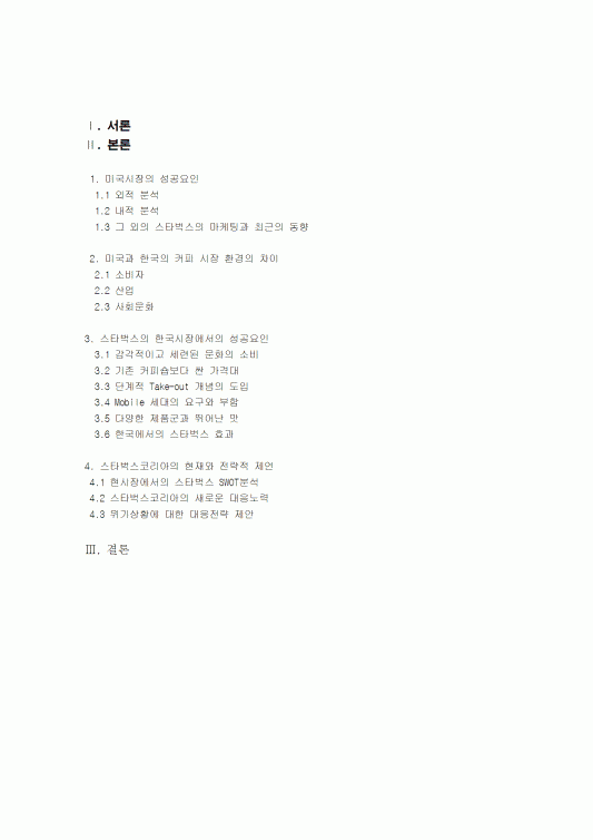 [인문과학] 스타벅스 사례분석