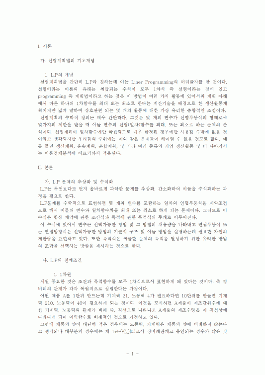 [사회과학] 선형계획법