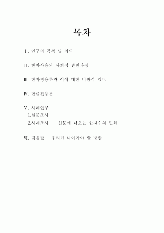 한자 사용의 실태와 우리가 나아가야 할 방향