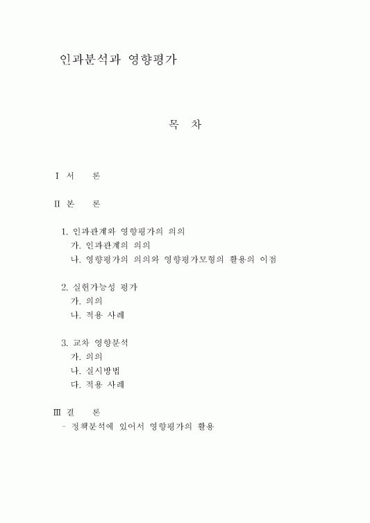 인과분석과 영향평가