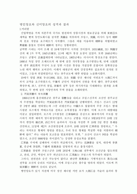 병인양요 레포트 자료