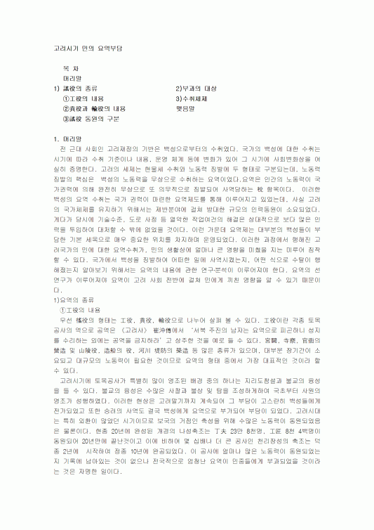 고려시기의  민의 요역 부담