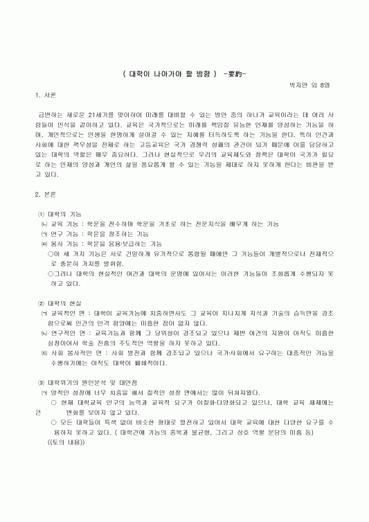 현재 한국의 대학이 나아가야할 방향
