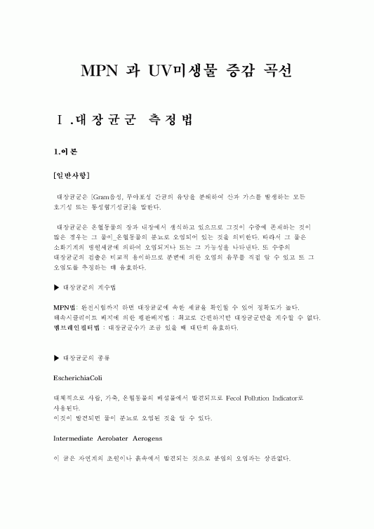 미생물 성장곡선