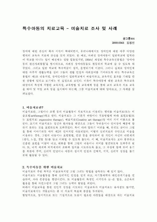 특수아동의 미술치료