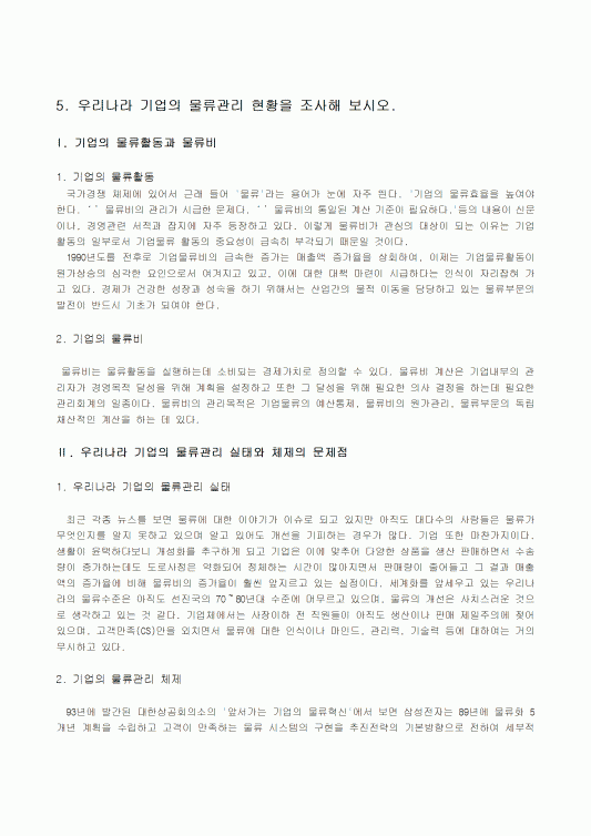우리나라 기업의 물류관리 현황