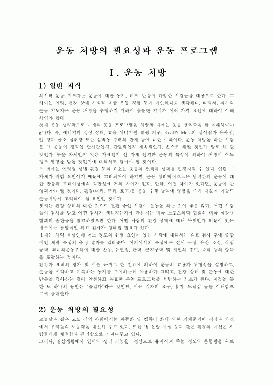 운동 처방의 필요성과 운동 프로그램