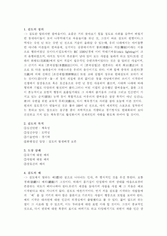 [예체능] 검도에 관한 정리
