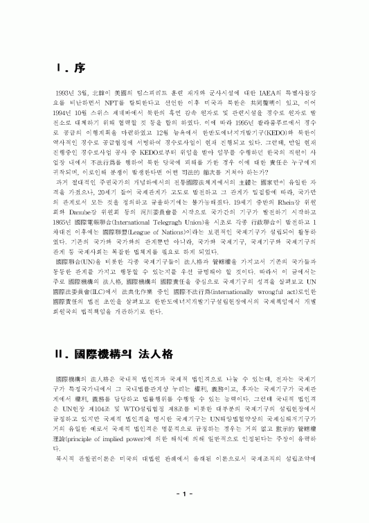 국제기구의 법인격과 국제책임