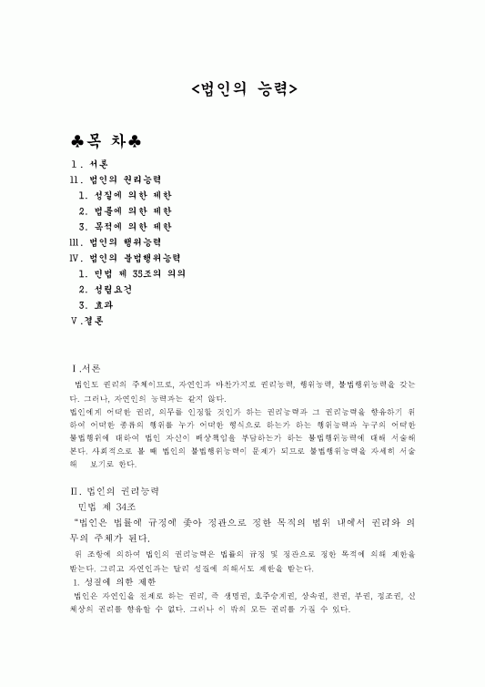 [사회과학] 법인의 능력