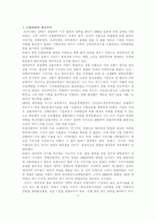 근대사회와 제국주의