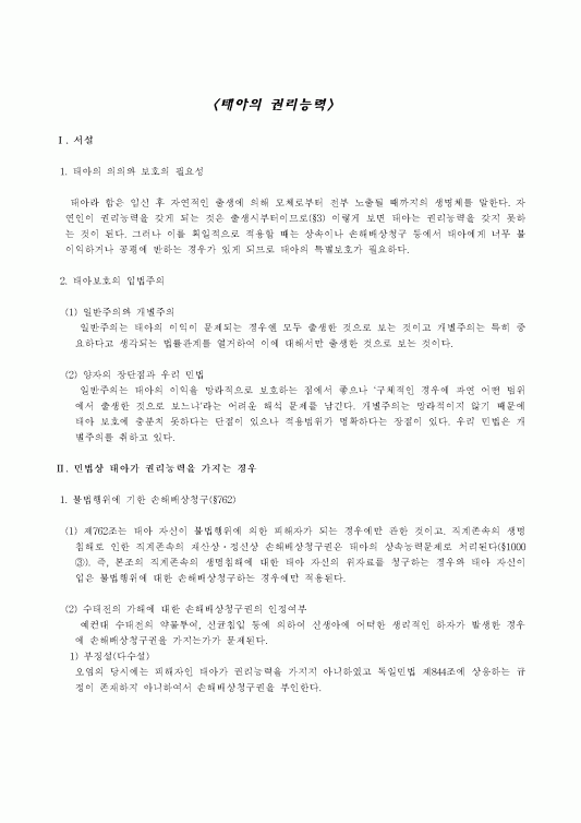 태아의 권리능력 [사회과학]