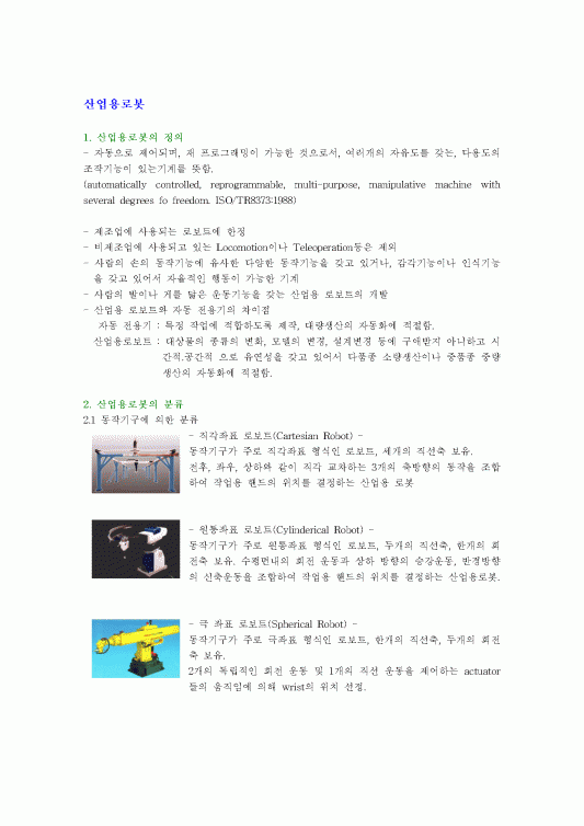 [공학/컴퓨터/통신] 산업용 로봇