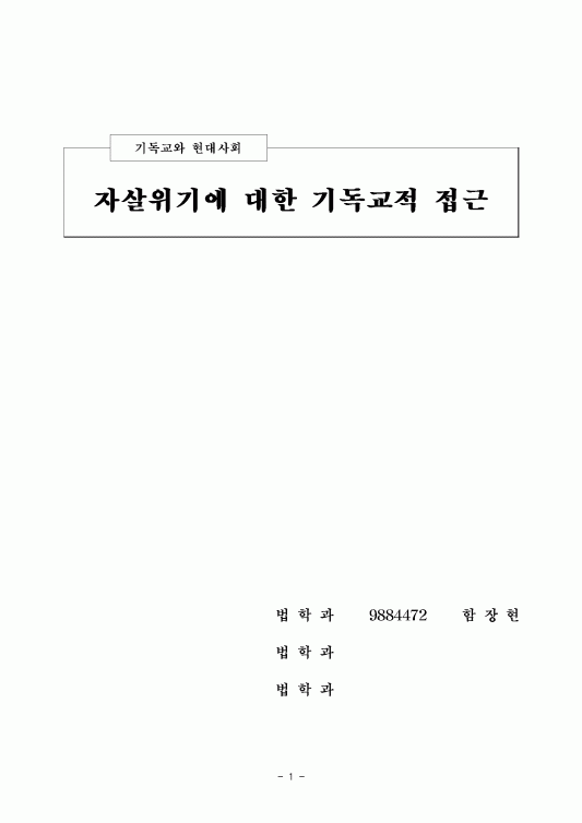 기독교와 현대사회 자살 성서 자살위기 자살예방