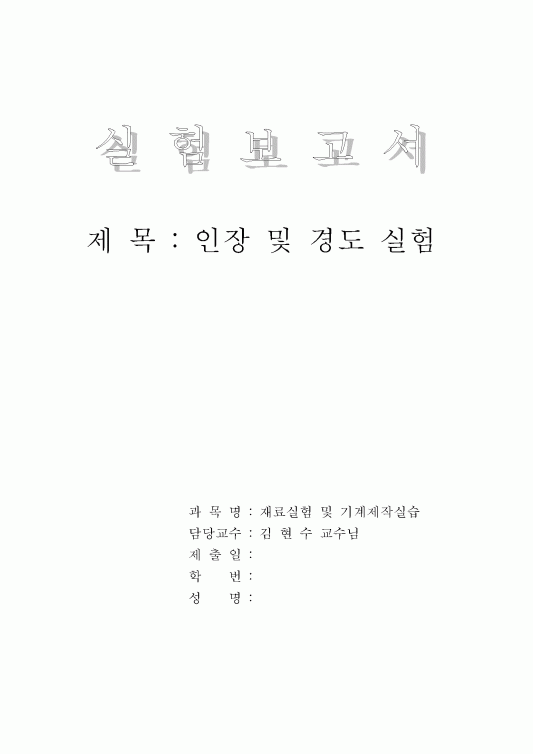 [공학/컴퓨터/통신] 인장 및 경도 실험