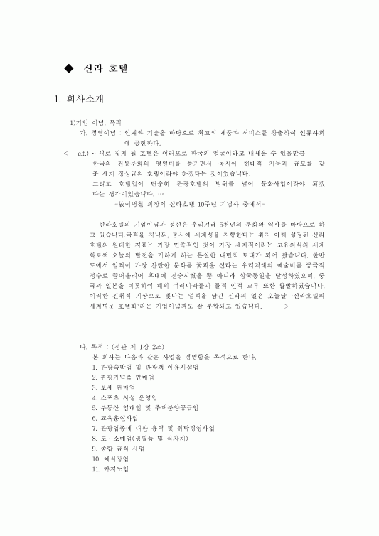 국내 호텔에 대하여<종류,회사소개,전략,전망>