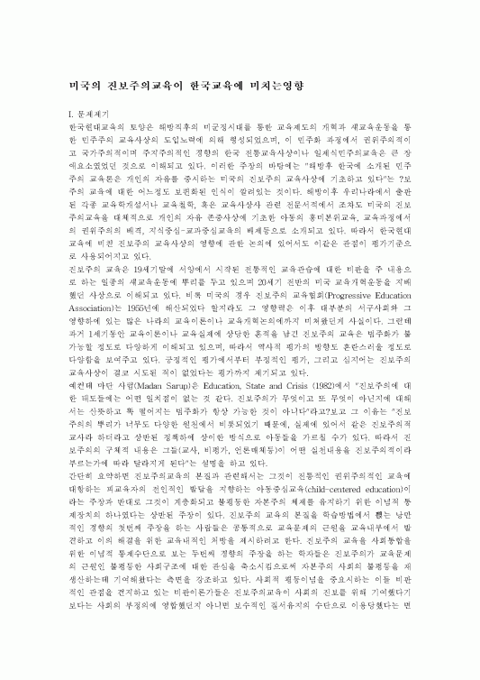 미국의 진보주의교육이 한국교육에 미치는영향