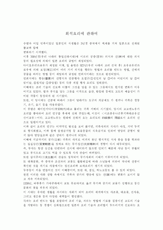 회석요리에 관하여