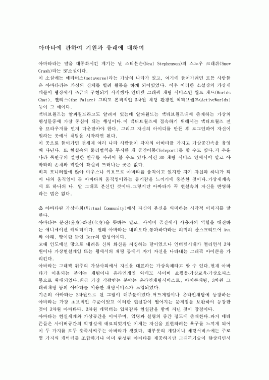 아바타에 관하여 기원과 유래에 대하여
