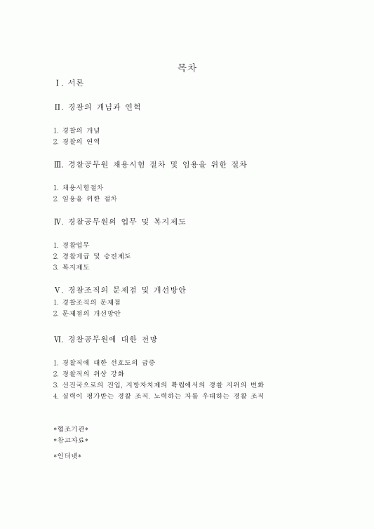 경찰공무원에 대하여