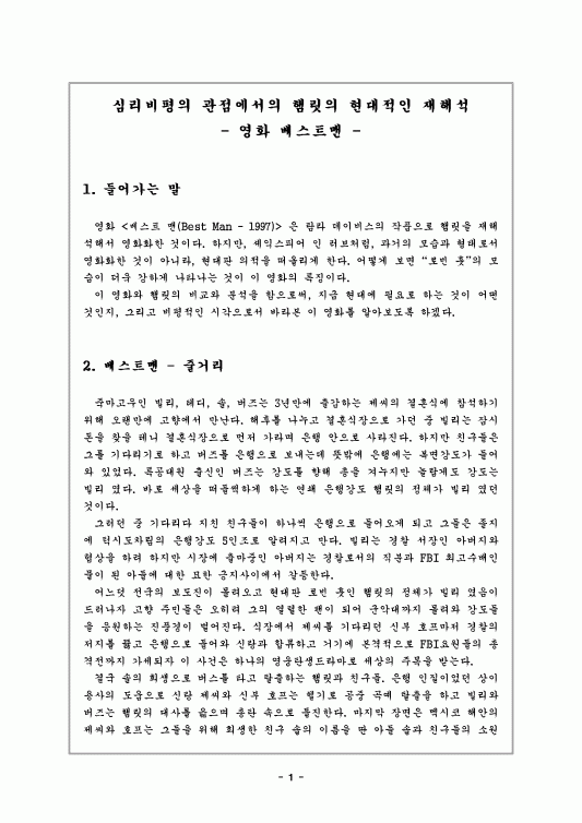 영화 베스트맨에 내재한 햄릿의 현재적 재구성과 심리비평