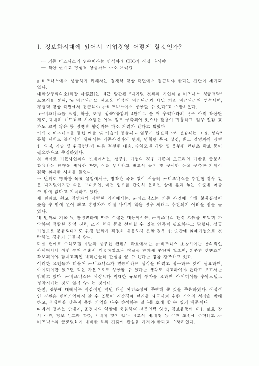 정보화시대에 있어서 기업경영 어떻게 할것인가