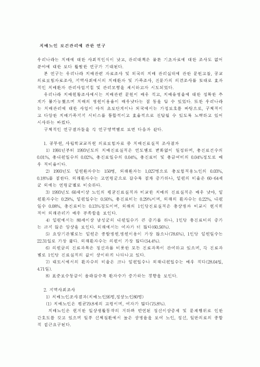치매노인 보건관리에 관한 연구