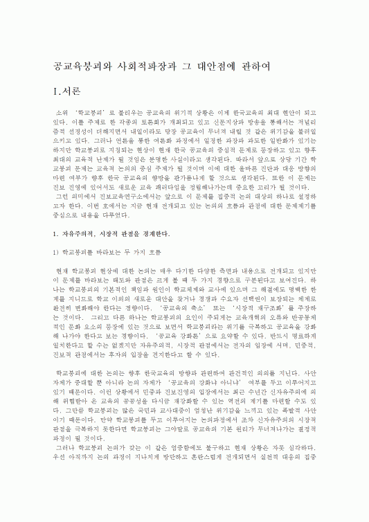 공교육붕괴와 사회적파장과 그 대안점에 관하여