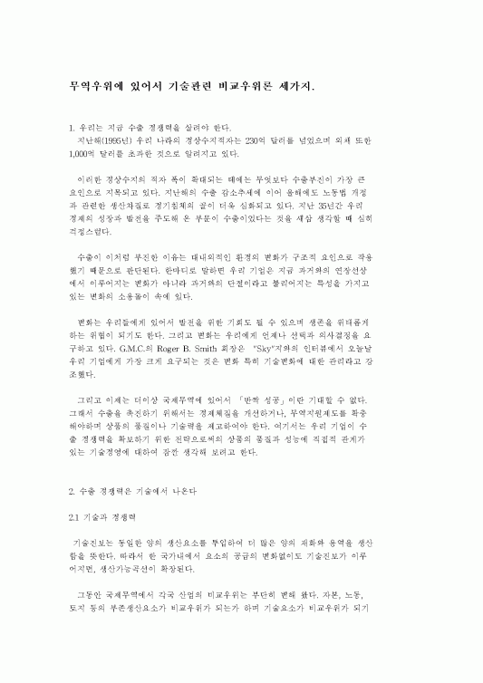 무역우위에 있어서 기술관련 비교우위론 세가지.