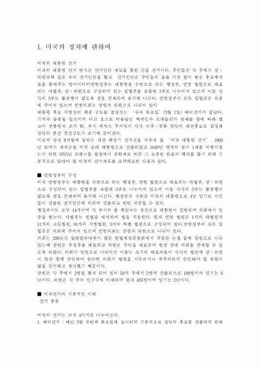 미국의 정치 경제에 관하여