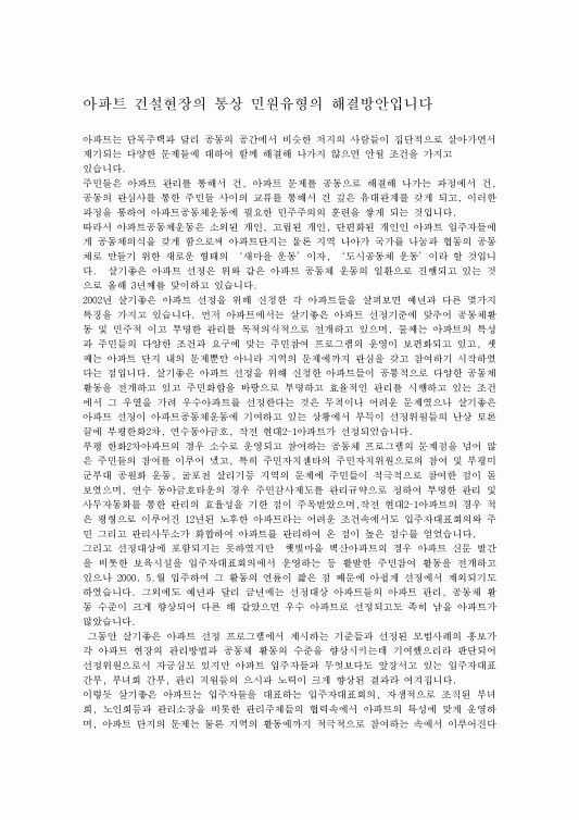 아파트 건설현장의 통상 민원유형의 해결방안입니다