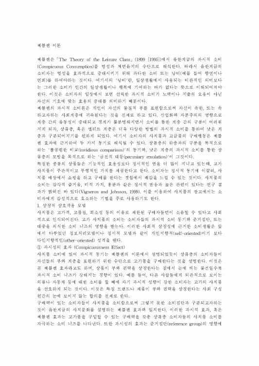베블렌 이론 레포트 자료