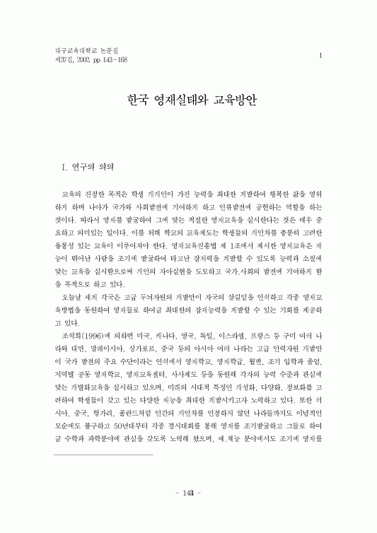 한국 영재실태와 교육방안