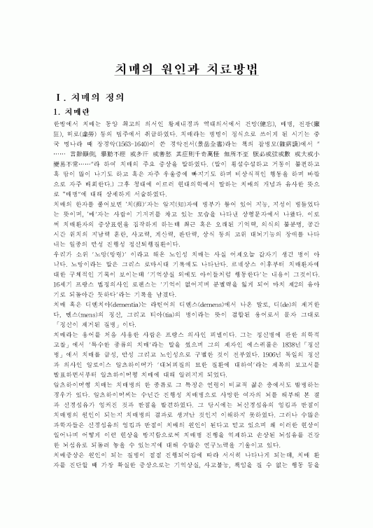 치매의 원인과 치료방법