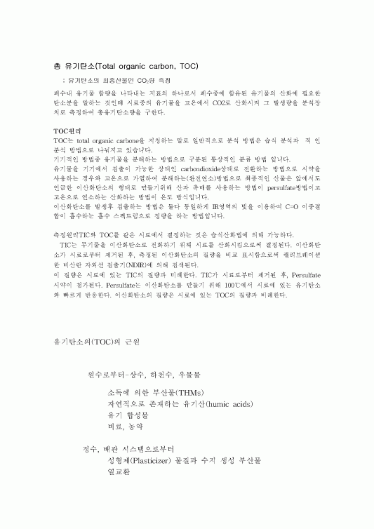 총유기탄소(TOC)에대한 전반적인 사항