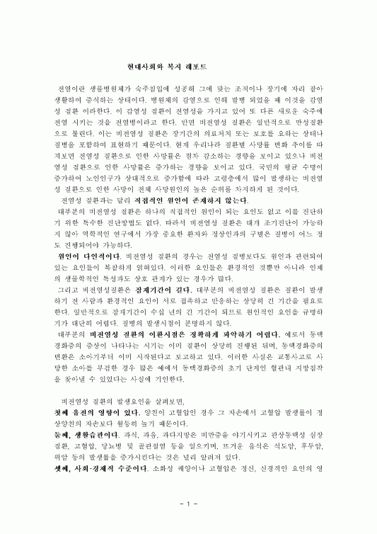 비전염성 질환의 의미과 관리및 예방방법