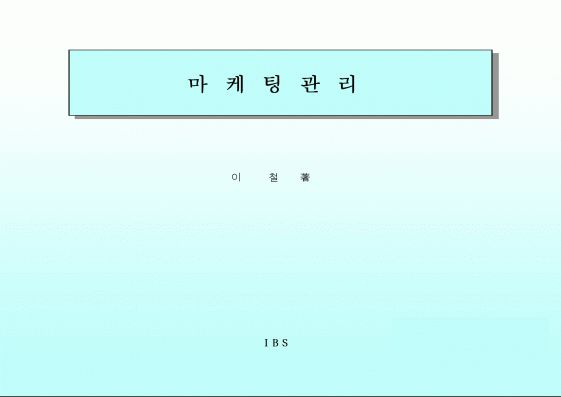 마케팅관리 레포트 자료