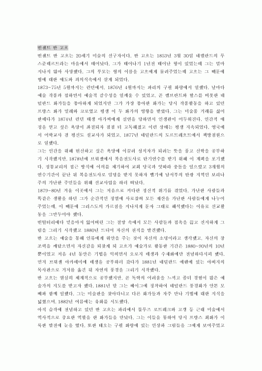 20세기 미술의 선구자 빈센트 반 고흐