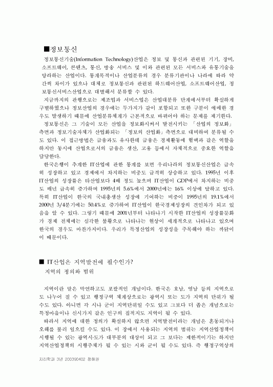 정보통신 산업화 IT 지역발전